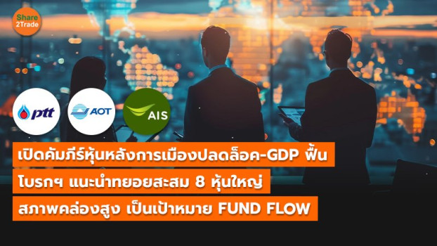เปิดคัมภีร์หุ้นหลังการเมืองปลดล็อค-GDP ฟื้น โบรกฯ แนะนำ “ทยอยสะสม” กลุ่มหุ้นใหญ่ สภาพคล่องสูง ...